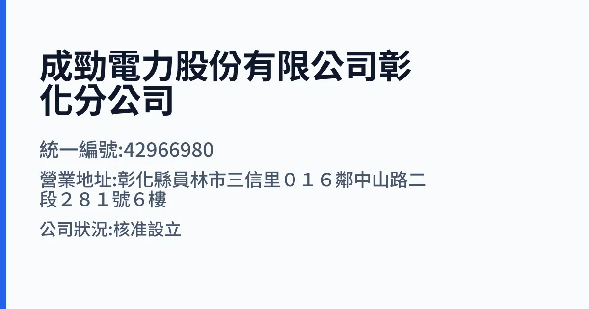 成勁電力股份有限公司彰化分公司 - 統編 42966980(彰化縣) 公司登記資料與營業項目詳細圖表