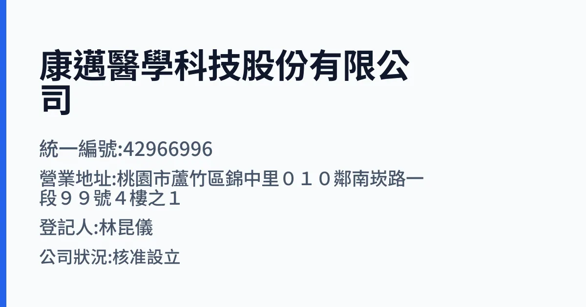 康邁醫學科技股份有限公司 - 統編 42966996(桃園市) 公司登記資料與營業項目詳細圖表