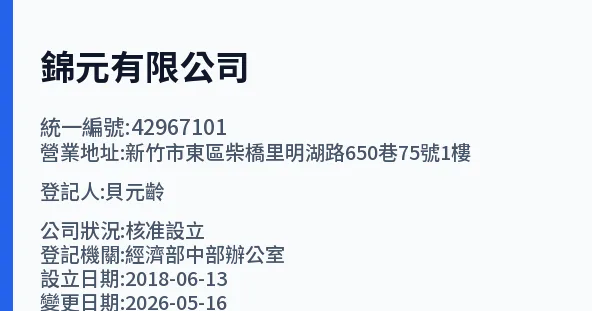 錦元有限公司的照片-統編 42967101(新竹市) 公司登記資料與營業項目詳細圖表