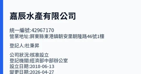 嘉辰水產有限公司的照片-統編 42967170(屏東縣) 公司登記資料與營業項目詳細圖表