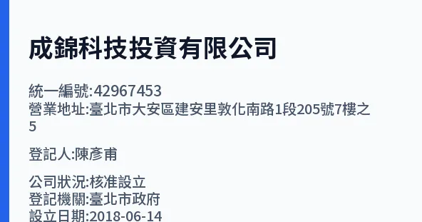 成錦科技投資有限公司的照片-統編 42967453(臺北市) 公司登記資料與營業項目詳細圖表