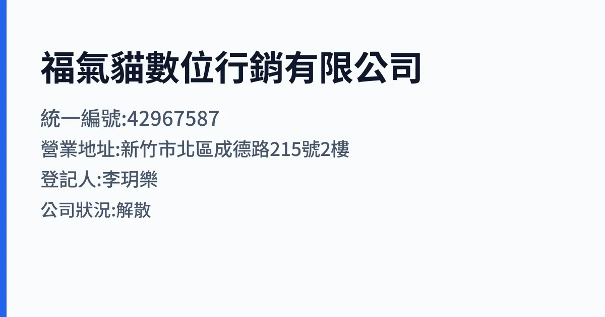 福氣貓數位行銷有限公司 - 統編 42967587(新竹市) 公司登記資料與營業項目詳細圖表