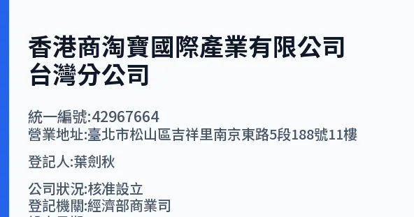 香港商淘寶國際產業有限公司台灣分公司的照片-統編 42967664(臺北市) 公司登記資料與營業項目詳細圖表