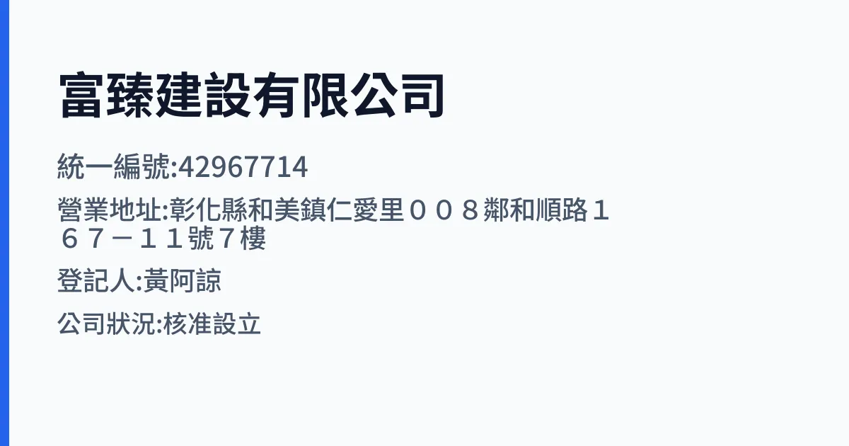 富臻建設有限公司 - 統編 42967714(彰化縣) 公司登記資料與營業項目詳細圖表