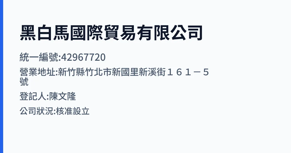 黑白馬國際貿易有限公司 - 統編 42967720(新竹縣) 公司登記資料與營業項目詳細圖表
