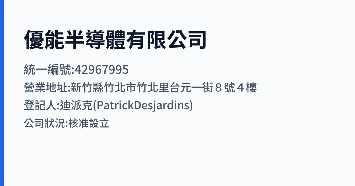 優能半導體有限公司 - 統編 42967995(新竹縣) 公司登記資料與營業項目詳細圖表