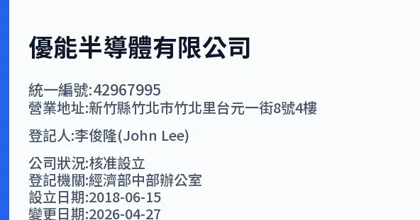 優能半導體有限公司的照片-統編 42967995(新竹縣) 公司登記資料與營業項目詳細圖表