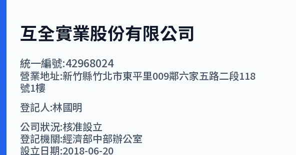互全實業股份有限公司的照片-統編 42968024(新竹縣) 公司登記資料與營業項目詳細圖表