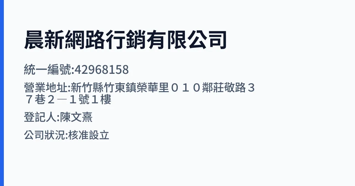 晨新網路行銷有限公司 - 統編 42968158(新竹縣) 公司登記資料與營業項目詳細圖表