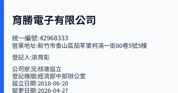 育勝電子有限公司的照片-統編 42968333(新竹市) 公司登記資料與營業項目詳細圖表