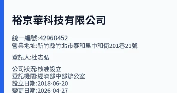 裕京華科技有限公司的照片-統編 42968452(新竹縣) 公司登記資料與營業項目詳細圖表
