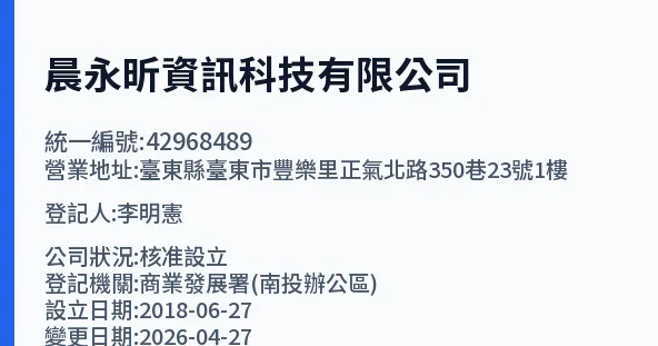 晨永昕資訊科技有限公司的照片-統編 42968489(臺東縣) 公司登記資料與營業項目詳細圖表
