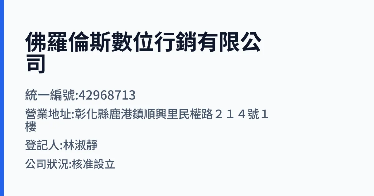 佛羅倫斯數位行銷有限公司 - 統編 42968713(彰化縣) 公司登記資料與營業項目詳細圖表