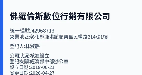 佛羅倫斯數位行銷有限公司的照片-統編 42968713(彰化縣) 公司登記資料與營業項目詳細圖表