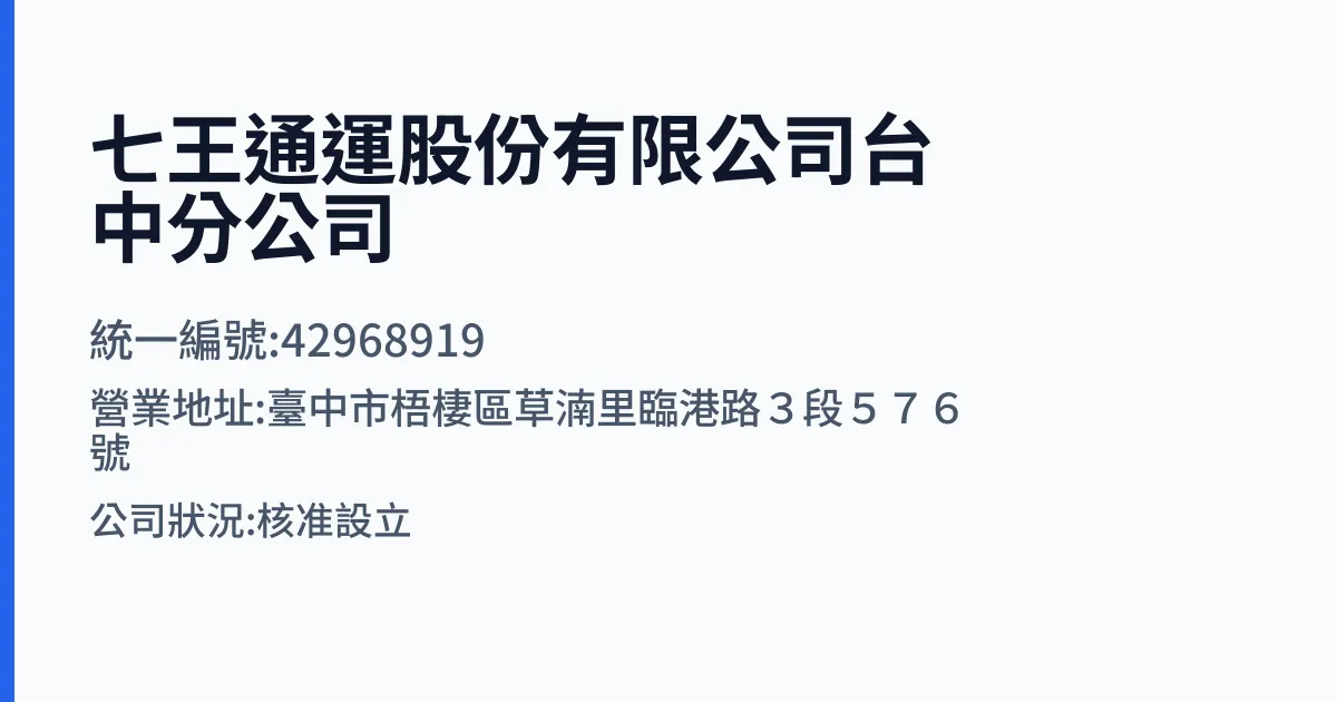 七王通運股份有限公司台中分公司 - 統編 42968919(臺中市) 公司登記資料與營業項目詳細圖表