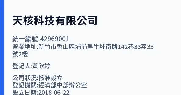 天核科技有限公司的照片-統編 42969001(新竹市) 公司登記資料與營業項目詳細圖表