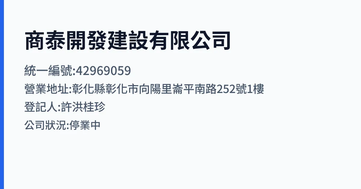 商泰開發建設有限公司 - 統編 42969059(彰化縣) 公司登記資料與營業項目詳細圖表