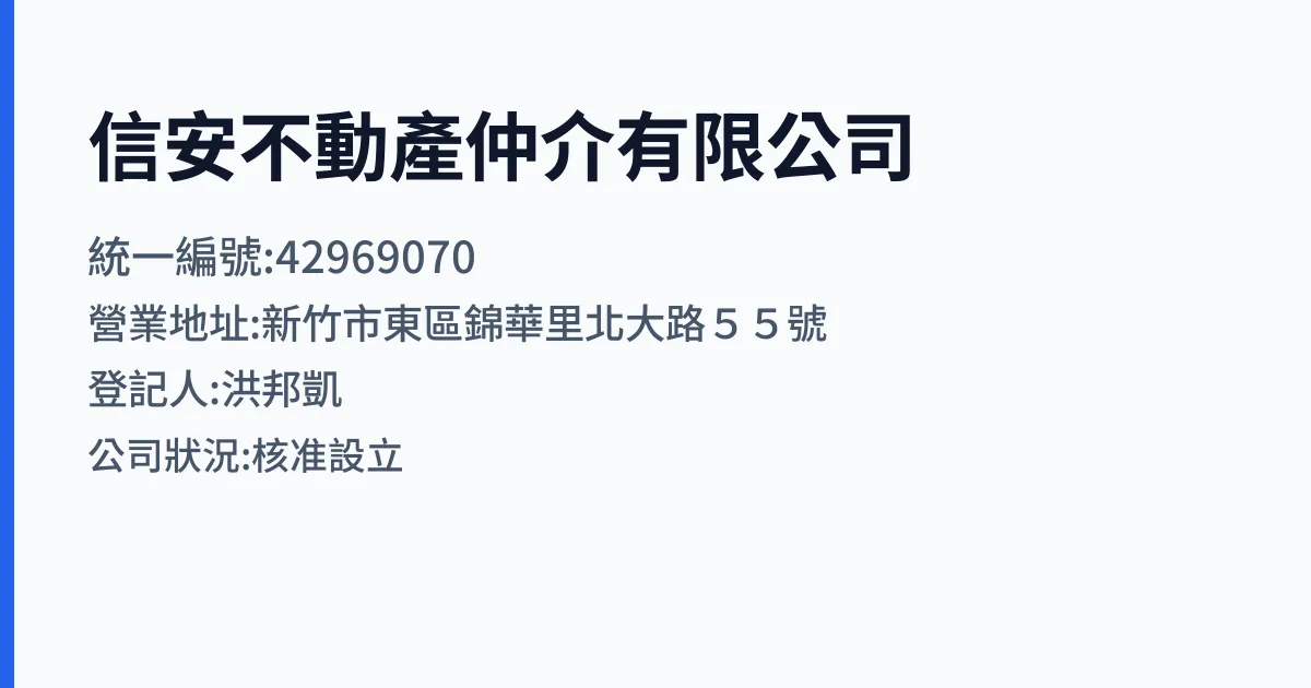 信安不動產仲介有限公司 - 統編 42969070(新竹市) 公司登記資料與營業項目詳細圖表