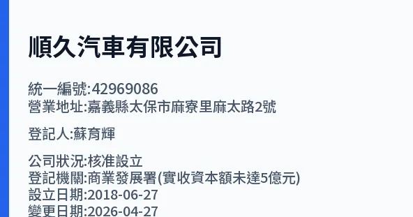 順久汽車有限公司的照片-統編 42969086(嘉義縣) 公司登記資料與營業項目詳細圖表