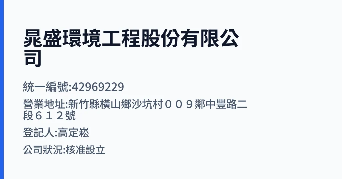 晁盛環境工程股份有限公司 - 統編 42969229(新竹縣) 公司登記資料與營業項目詳細圖表