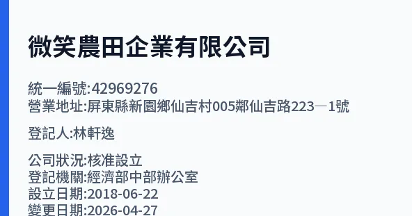 微笑農田企業有限公司的照片-統編 42969276(屏東縣) 公司登記資料與營業項目詳細圖表