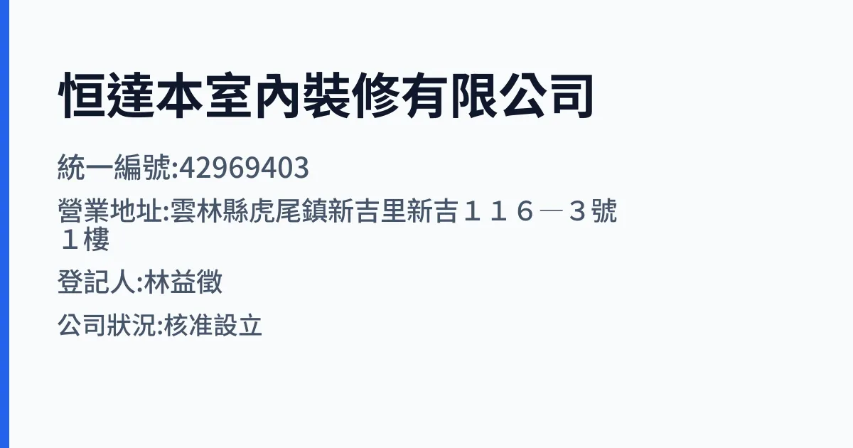 恒達本室內裝修有限公司 - 統編 42969403(雲林縣) 公司登記資料與營業項目詳細圖表