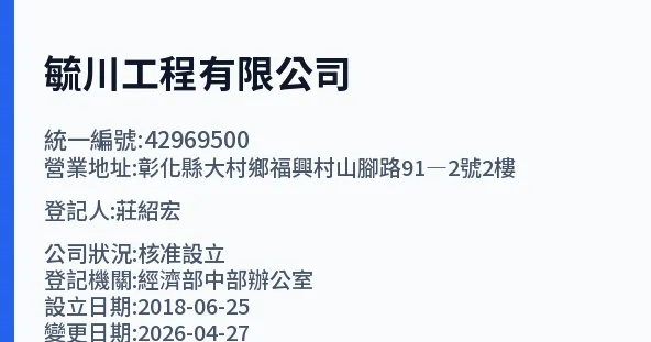 毓川工程有限公司的照片-統編 42969500(彰化縣) 公司登記資料與營業項目詳細圖表