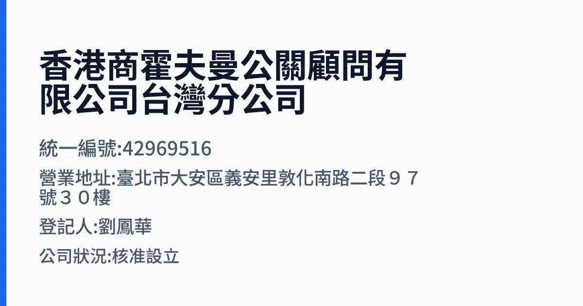 香港商霍夫曼公關顧問有限公司台灣分公司 - 統編 42969516(臺北市) 公司登記資料與營業項目詳細圖表