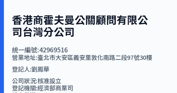 香港商霍夫曼公關顧問有限公司台灣分公司的照片-統編 42969516(臺北市) 公司登記資料與營業項目詳細圖表