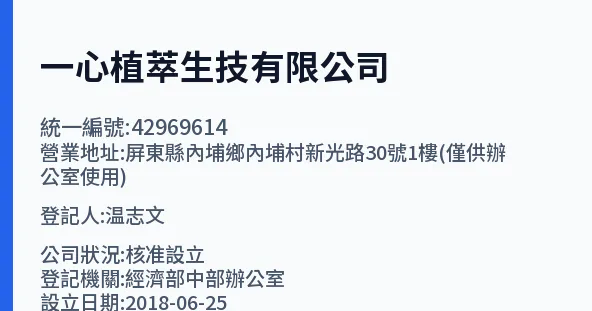 一心植萃生技有限公司的照片-統編 42969614(屏東縣) 公司登記資料與營業項目詳細圖表
