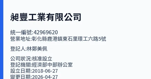 昶豐工業有限公司的照片-統編 42969620(彰化縣) 公司登記資料與營業項目詳細圖表