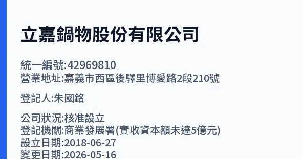 立嘉鍋物股份有限公司的照片-統編 42969810(嘉義市) 公司登記資料與營業項目詳細圖表