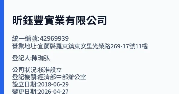 昕鈺豐實業有限公司的照片-統編 42969939(宜蘭縣) 公司登記資料與營業項目詳細圖表