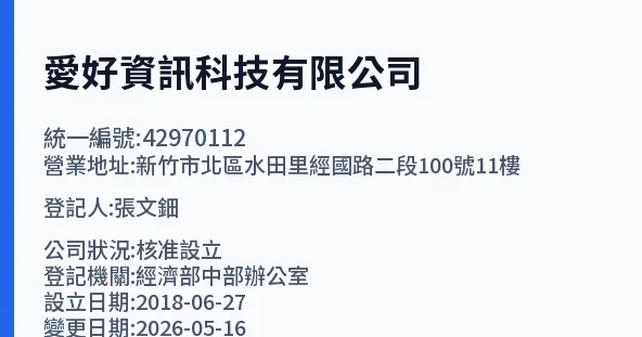 愛好資訊科技有限公司的照片-統編 42970112(新竹市) 公司登記資料與營業項目詳細圖表