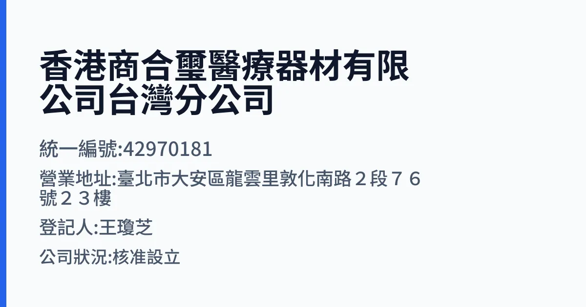 香港商合璽醫療器材有限公司台灣分公司 - 統編 42970181(臺北市) 公司登記資料與營業項目詳細圖表