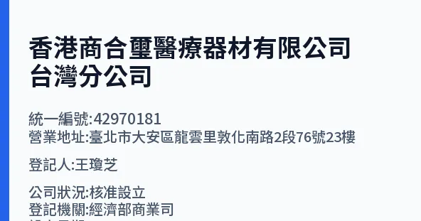 香港商合璽醫療器材有限公司台灣分公司的照片-統編 42970181(臺北市) 公司登記資料與營業項目詳細圖表