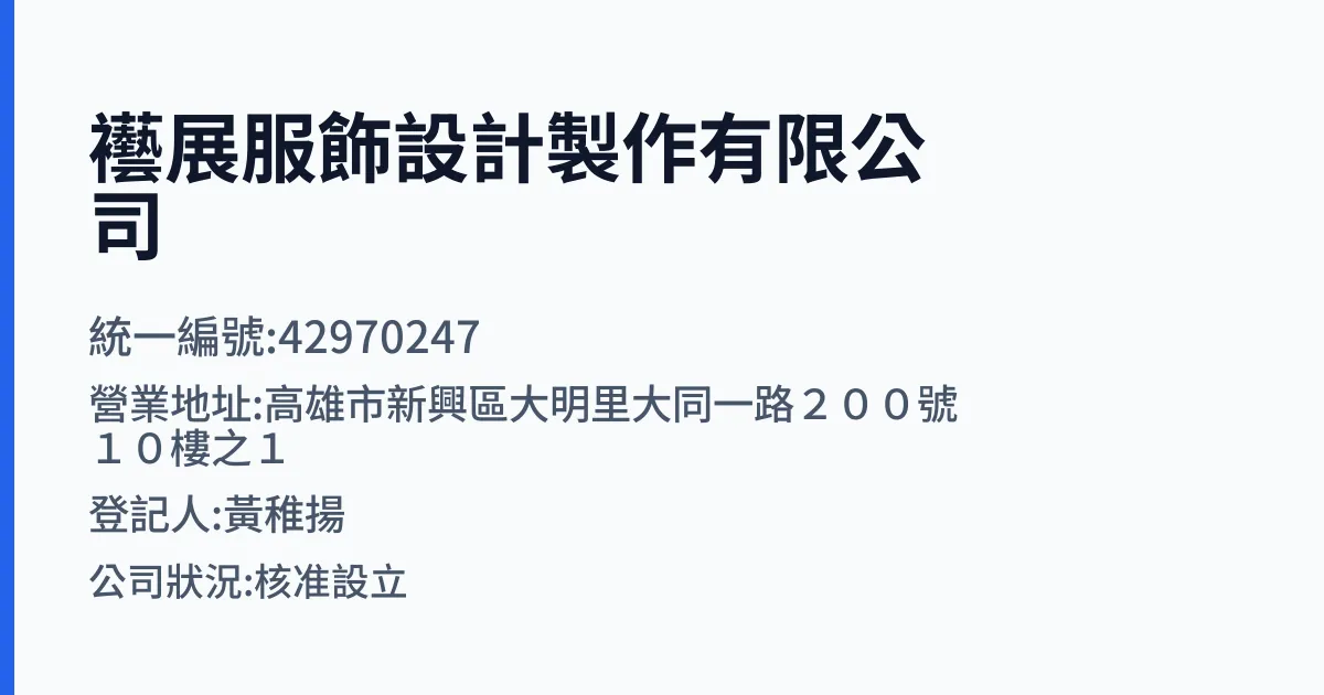 襼展服飾設計製作有限公司 - 統編 42970247(高雄市) 公司登記資料與營業項目詳細圖表