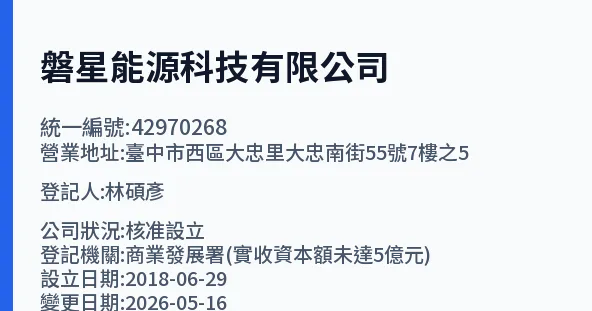 磐星能源科技有限公司的照片-統編 42970268(臺中市) 公司登記資料與營業項目詳細圖表