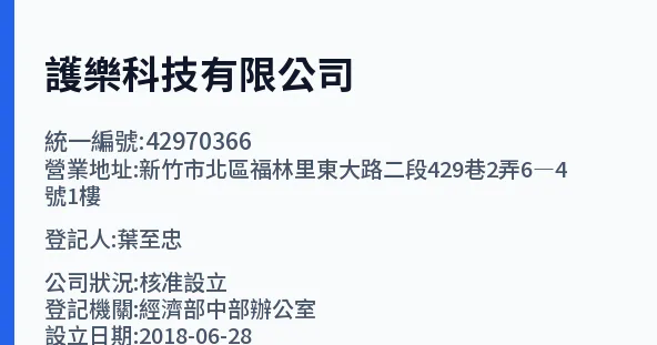 護樂科技有限公司的照片-統編 42970366(新竹市) 公司登記資料與營業項目詳細圖表