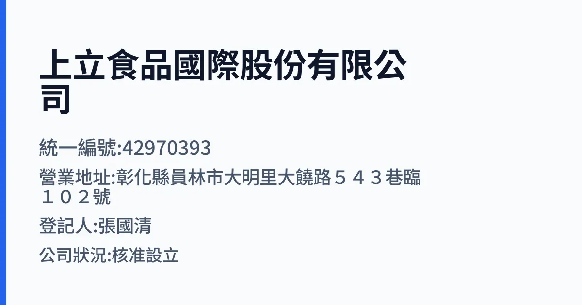 上立食品國際股份有限公司 - 統編 42970393(彰化縣) 公司登記資料與營業項目詳細圖表