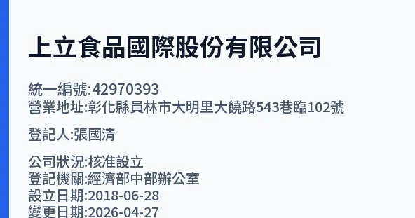 上立食品國際股份有限公司的照片-統編 42970393(彰化縣) 公司登記資料與營業項目詳細圖表