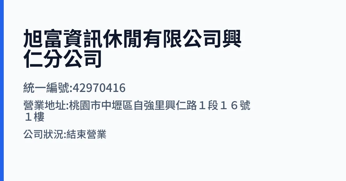 旭富資訊休閒有限公司興仁分公司 - 統編 42970416（桃園市） 公司登記資料與營業項目詳細圖表