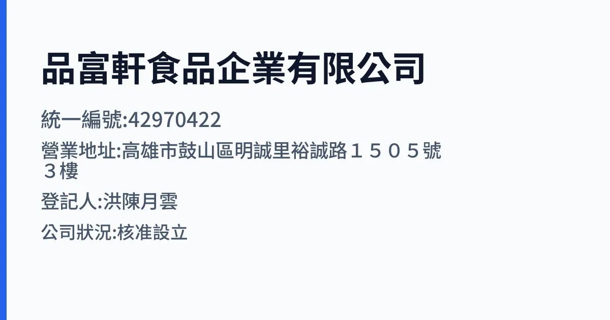 品富軒食品企業有限公司 - 統編 42970422(屏東縣) 公司登記資料與營業項目詳細圖表
