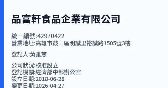 品富軒食品企業有限公司的照片-統編 42970422(高雄市) 公司登記資料與營業項目詳細圖表