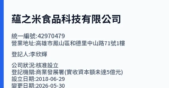蘊之米食品科技有限公司的照片-統編 42970479(高雄市) 公司登記資料與營業項目詳細圖表