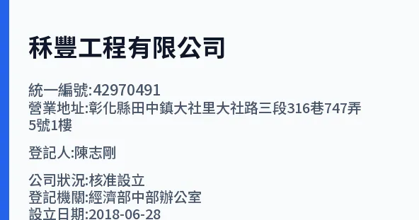秝豐工程有限公司的照片-統編 42970491(彰化縣) 公司登記資料與營業項目詳細圖表