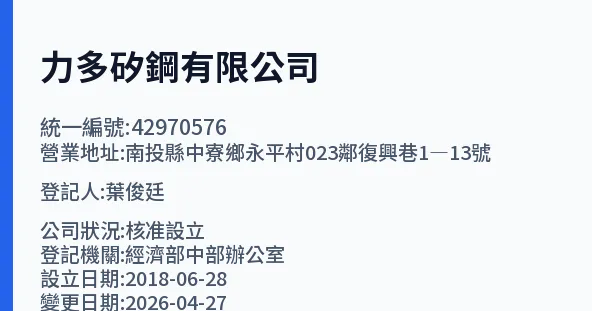 力多矽鋼有限公司的照片-統編 42970576(南投縣) 公司登記資料與營業項目詳細圖表