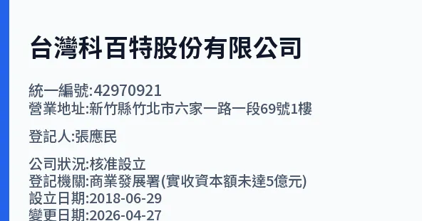 台灣科百特股份有限公司的照片-統編 42970921(新竹縣) 公司登記資料與營業項目詳細圖表