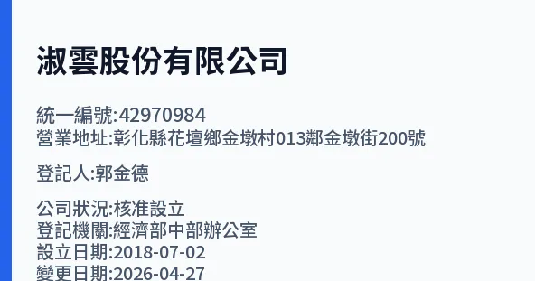 淑雲股份有限公司的照片-統編 42970984(彰化縣) 公司登記資料與營業項目詳細圖表