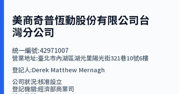 美商奇普恆動股份有限公司台灣分公司的照片-統編 42971007(臺北市) 公司登記資料與營業項目詳細圖表